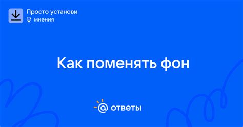 Как поменять фон Ответы Mail