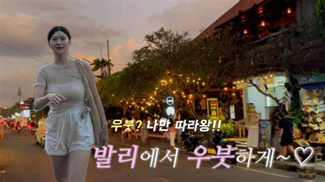 Vlog 발리에서 우붓하게”🇮🇩ep2 우붓 여행 함께 Go고고ㅣ바투르낀따마니화산ㅣ띠르따 엄뿔 사원ㅣ알라스 하룸