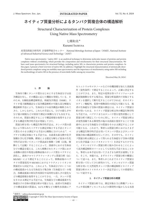 Pdf Structural Characterization Of Protein Complexes Using Native Mass Spectrometryネイティブ質量分析に