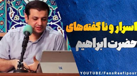 رازهای حضرت ابراهیم چیست؟ Youtube