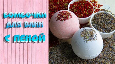 БОМБОЧКИ ДЛЯ ВАНН С ПЕНОЙ / Подробный рецепт - YouTube