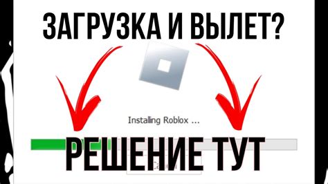 РОБЛОКС ЗАГРУЖАЕТСЯ И ВЫЛЕТАЕТ И ВООБЩЕ НЕ СКАЧИВАЕТСЯ РЕШЕНИЕ ТУТ