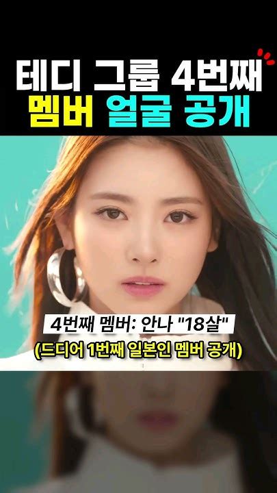 테디 걸그룹 미야오 안나 4번째 멤버 공개 Youtube