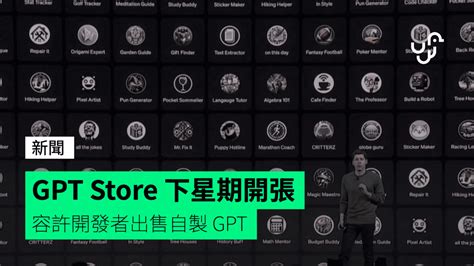 GPT Store 下星期開張 容許開發者出售自製 GPT unwire hk 香港