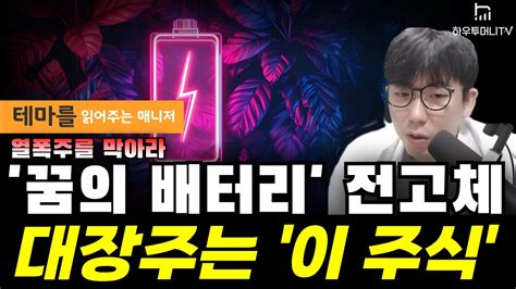 주식 전기차 화재로 다시 부각되고 있는 꿈의 배터리 전고체 배터리 그 중 주목해야 할 대장주는 2차전지관련주 전고체