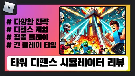 타워 디펜스 시뮬레이터 리뷰 Roblox Youtube