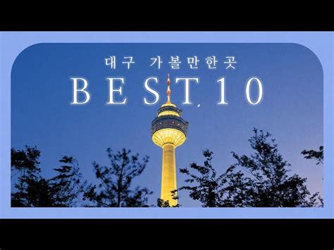 대구가볼만한 곳 베스트 10 대구여행 대구가볼만한곳 대구핫플 대구가볼만한곳추천