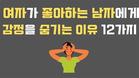 여자가 좋아하는 남자에게 감정을 숨기는 이유 12가지 Youtube