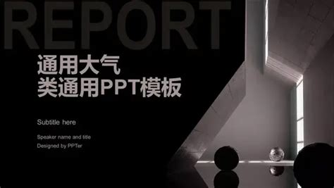 通用大气汇报类ppt模板 会员免费下载 Ppter吧