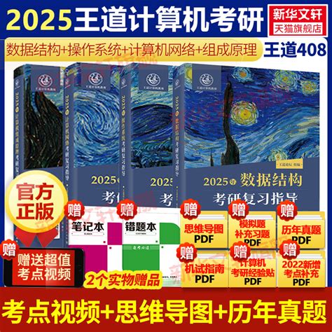 2025王道408计算机考研全套4本2024计算机网络组成原理数据结构操作系统专业基础综合考试历年真题辅导天勤高分笔记书课包新华书店 虎窝淘