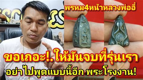 ขอเถอะ ให้มันจบที่รุ่นเรา อย่าไปพูดที่ไหนอีก พระโรงงาน พรหม4หน้าหลวงพ่ออี๋ อ โอ๊ต บางแพ คนชอบ