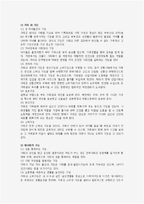 가족의 정의와 기능에 대해 기술하고 현대 가족에 대해 서술하시오 그리고 문제가 없는 가족은 없다는 전제하에 본인의 가족에 대한 문제를 서술하고 가족의 객관적 사정에 대해 서술