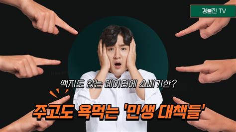 썩지도 않는 데이터에 소비기한 주고도 욕먹는 민생 대책들 Youtube