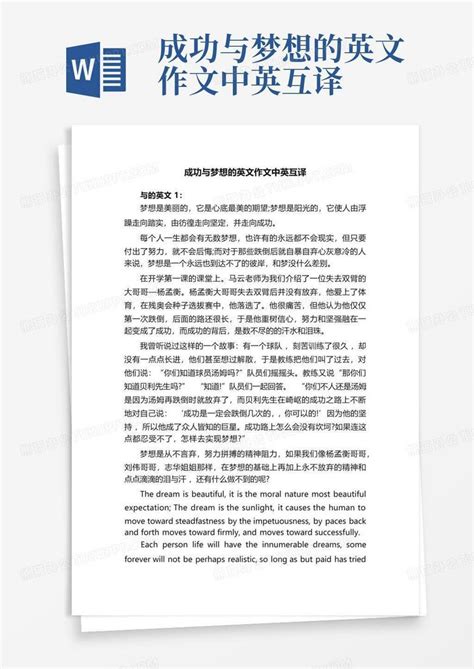 成功与梦想的英文作文中英互译word模板下载编号leaxogvw熊猫办公