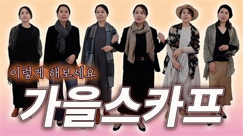 가을 스카프 이렇게 해보세요옷과어울리는 스카프로 멋지게중년가을패션 Youtube