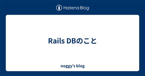 Rails Dbのこと Noggys Blog