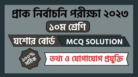 প্রাক নির্বাচনি পরীক্ষা ২০২৩ Ict ১০ম শ্রেণি যশোর বোর্ড Ssc Ict Mcq Solution Nazmul Sir