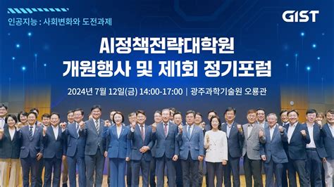 🎊 Ai정책전략대학원 개원행사 및 제1회 정기포럼 인공지능 사회변화 도전과제 Gist Youtube