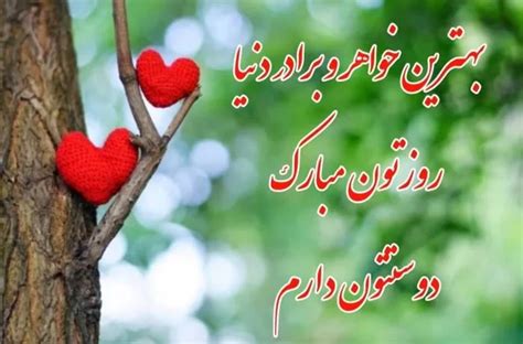 کامل ترین مجموعه متن و پیام تبریک روز جهانی خواهر و برادر