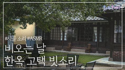 시골집에서 듣는 빗소리｜시골 빗소리 점점 거세지는 빗소리 Asmr｜이번태풍 때 비오는 소리｜한옥 고택에서 듣는 빗소리 백색소음｜시골의 소리 Asmr｜오지는 오진다
