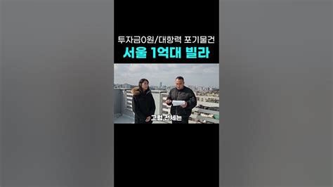 주차장 엘리베이터 완비된 숲세권 신축빌라 대항력 포기물건 Youtube