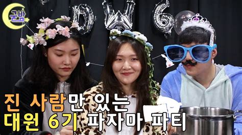 세상에서 가장 고요한 밤┃진 사람만 있는 대원 6기 파자마 파티 굳밤 Asmr Youtube