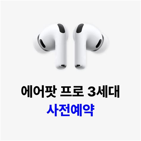 쿠팡 에어팟 프로 3세대 사전예약 혜택 및 상품 바로가기 Inpages