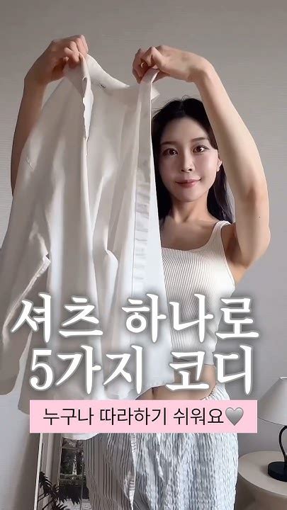 셔츠 하나로 5가지 코디 🌸🌱출근룩 봄코디 Shorts 봄신상 봄출근룩 셔츠코디 셔츠돌려입기 데일리룩코디 Youtube