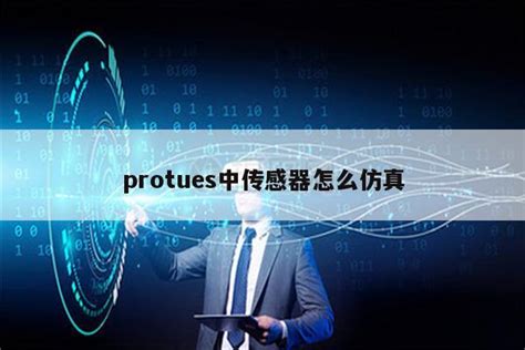 protues中怎么载入stc库 proteus相关 proteus8软件 proteus软件