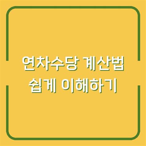 연차수당 계산법 쉽게 이해하기 Fithealthfirst