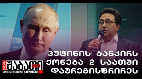 პუტინის ბანკირს საქართველოში მილიონიანი ქონება 2 საათში დაურეგისტრირეს Youtube
