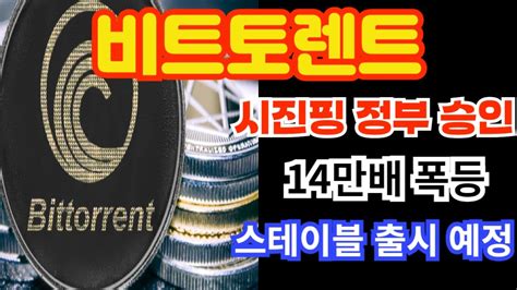 비트토렌트코인 중국 정부가 승인하고 저스틴선의 야망이 실현될 비트토렌트 스테이블코인으로 거듭나고 14만배 폭등 수익까지 챙겨갈 기회 중국의 막대한 자본 유입까지