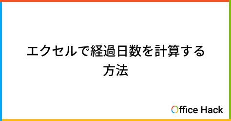 エクセルで経過日数を計算する方法｜office Hack