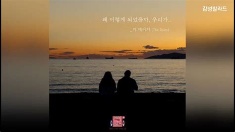 더 데이지 the daisy 왜 이렇게 되었을까 우리가 연애의 참견 2021 ost part 23