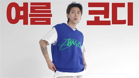 미리보는 남자 여름코디 가지 YouTube