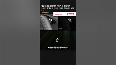 테슬라 모델 3 용 야광 자동차 문 열림 버튼 스티커 팔걸이 창 리프트 스위치 액세서리 알림 8 개 Youtube