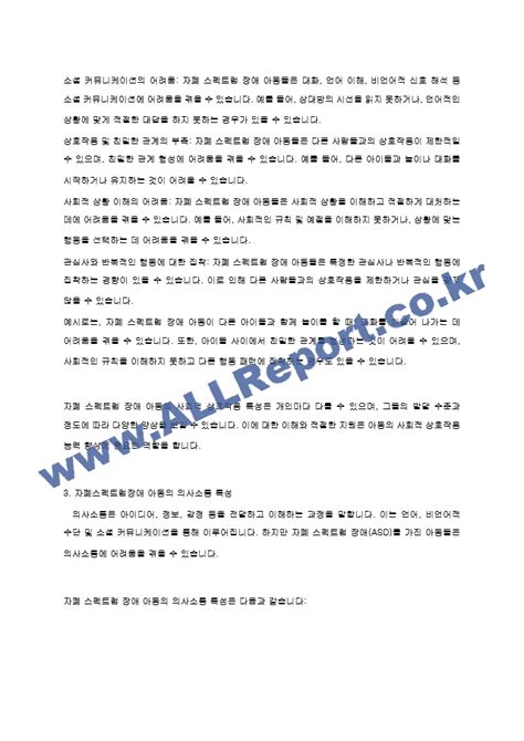 자폐스펙트럼장애 아동의 사회적 상호작용과 의사소통 특성에 대해 기술하고 어린이집 일과 안에서 자폐스펙트럼장애아동을 위한 지도