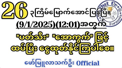 9 1 2025 12 01 အတွက် ပတ်သီးအောကွက်နဲ့အမြတ်ကြီးရကြပါစေ Myanmar2d 2d 2dlive Youtube
