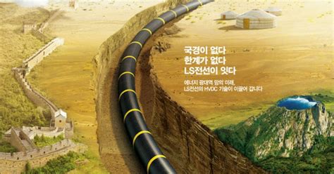 [2019전자광고대상]은상 Ls전선 고압직류송전 Hvdc 케이블