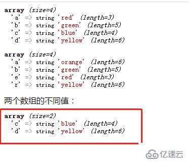 php如何取两个数组的不同值 编程语言 亿速云