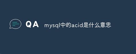 mysql中的acid是什么意思 mysql教程 PHP中文网
