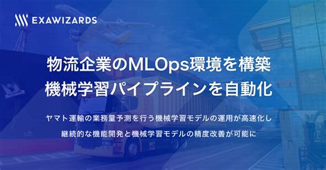 物流企業のmlops環境を構築、機械学習パイプラインを自動化〜ヤマト運輸の業務量予測を行う機械学習モデルの運用が高速化し、 継続的な機能開発と