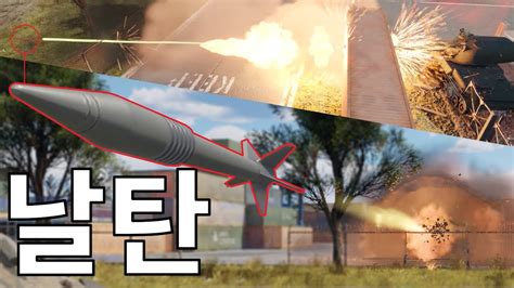 이론상 무적전차 파괴 불가능한 걸 파괴하는 개사기 포탄 ㄷㄷㄷㄷㄷ Youtube