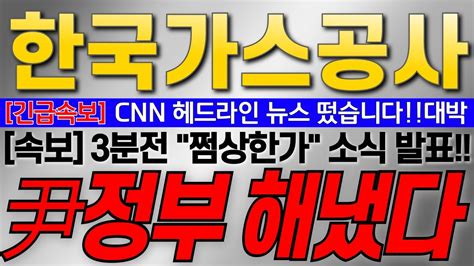 한국가스공사 주가전망 긴급속보 Cnn 헤드라인 뉴스 떴습니다대박 속보 3분전 쩜상한가 소식 발표 尹정부 해냈다 한국가스공사대응 한국가스공사목표가