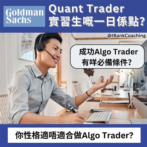 Goldman Sachs Algo Trader實習生嘅一日係點？