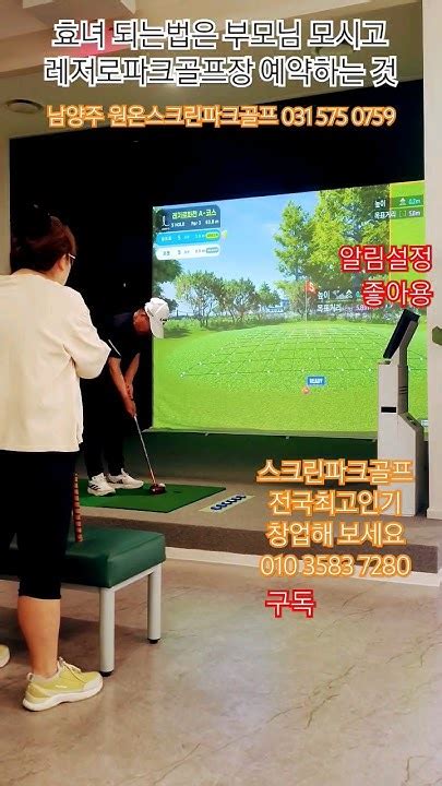 아버님 모시고 레저로스크린골프 남양주 원온 방문했는데 효녀 됐어요 스크린파크골프 파크골프 파크골프레슨 남양주파크골프