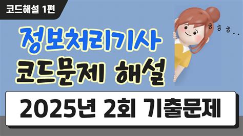 정보처리기사 실기 25년 2회 기출문제 코드부분 1편 Youtube 정보처리기사 실기 25년 2회 기출문제 코드부분 1편 Youtube