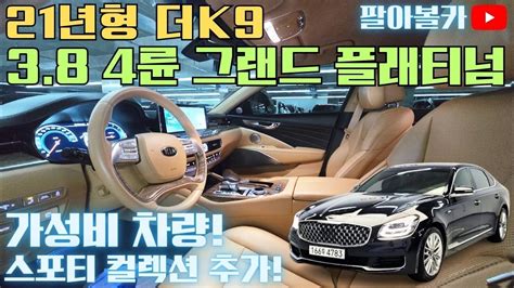 더k9중고차 21년형 개선형 전자계기판 And 전자서스 적용 스포티 컬렉션 추가 기아 더 K9rj 38 Gdi 4륜 그랜드플래티넘 4783 Youtube