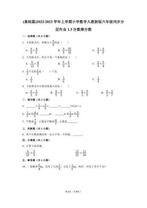 2022 2023学年上学期小学数学人教新版六年级同步分层作业1 3分数乘分数（含答案） 21世纪教育网
