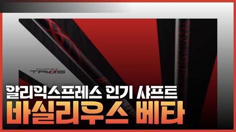 알리 바실리우스 샤프트 바실리우스베타 샤프트추천 Youtube